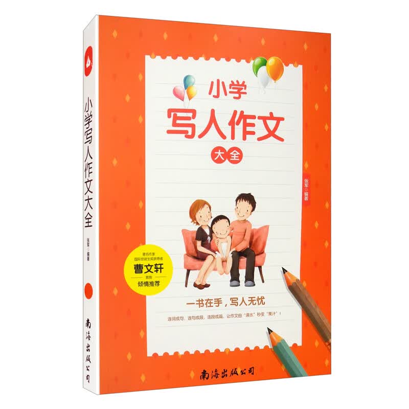 小学生写人作文大全 小学生作文辅导书3-6年级作文大全