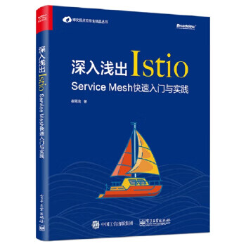 现货:深入浅出Istio:Service Mesh快速入门与实践 9787121359644 电子工业出版