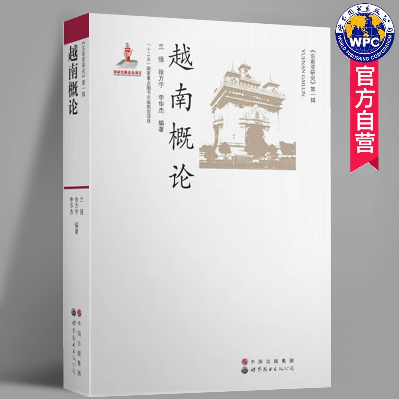 包邮 越南概论 兰强编著 越南历史政治国情经济社会文化民族习俗宗教信仰东南亚文化研究书籍 世界图书出版公司