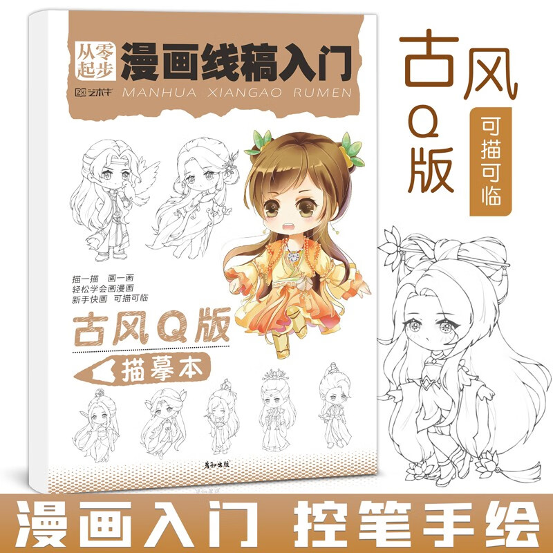漫画线稿入门动漫人物临摹画册Q版古风国风美少女男生表情发型儿童手绘本教程书控笔练习册描摹本铅笔画画二次元卡通涂色描画基础 古风Q版 64页 可描可临可涂色