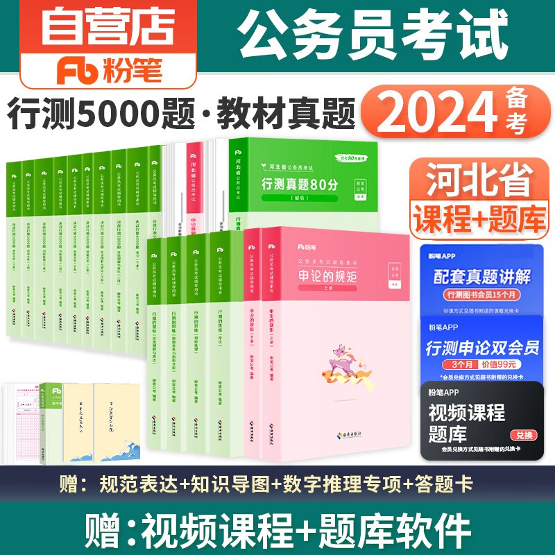 备考2024粉笔公考河北省考公务员考试用书2023 行测的思维+申论的规矩 教材+真题+决战行测5000题 全套 可搭预测试卷题库中公教育华图乡镇公务员村官选调生
