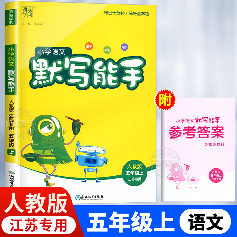 2023小学语文默写能手五年级上册RJ人教版江苏适用 通城学典 小学5年级上册同步训练练习册同步教材基础训练语文听写默写天天练 语文 人教版 江苏适用