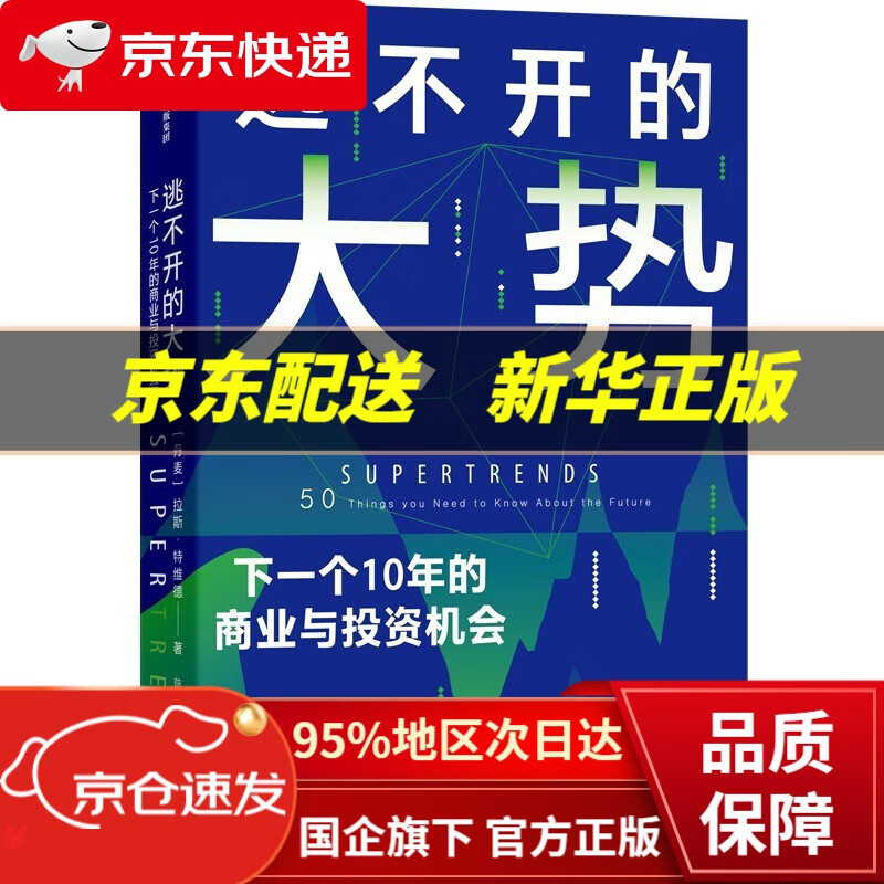 【中信出品 】逃不开的大势：下一个10年的商业与投资机会 逃不开的经济周期 作者拉斯特维德新作