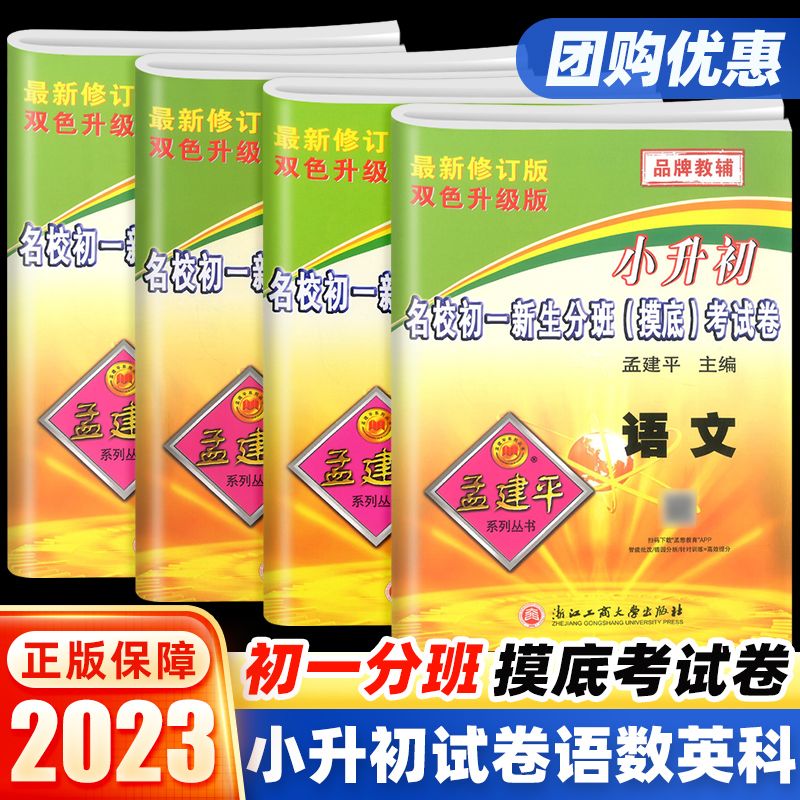 2023新版孟建平小升初名校初一分班摸底考试卷语文数学英语科学人教版教科版 六年级升初中招生入学专项 语文+数学+英语 小学升初中