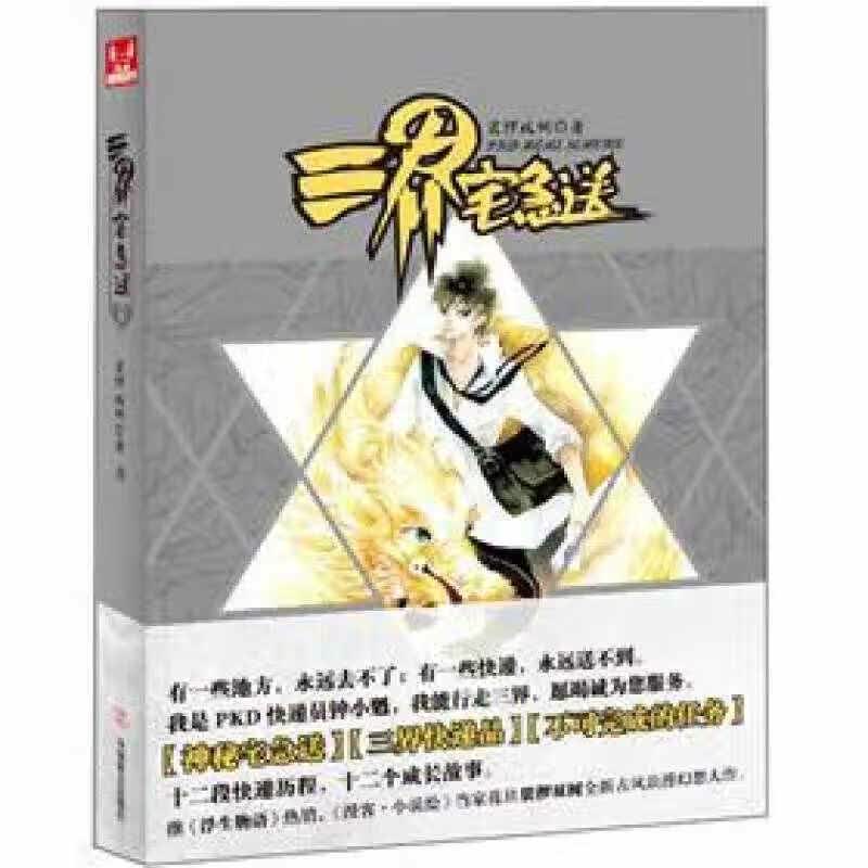【书】三界宅急送