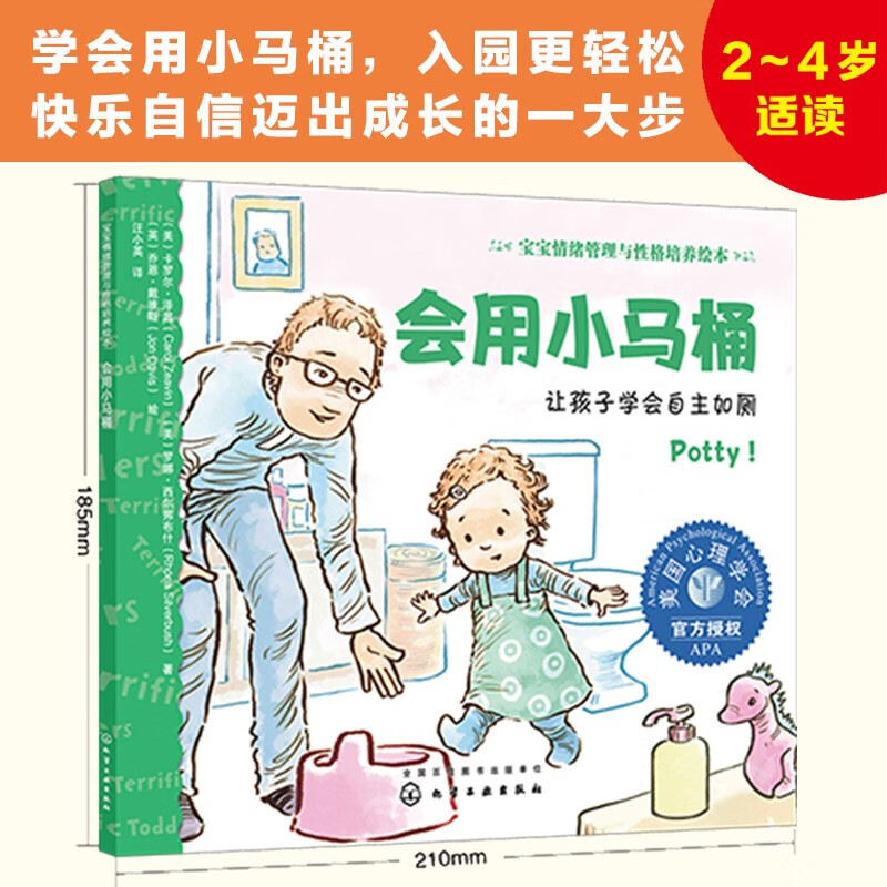 2-4岁 会用小马桶：学会自主如厕—美国心理学会宝宝情绪管理与性格培养绘本（遵循孩子的身体和心理发育规律 养成好习惯 入园准备 共情陪伴 安全感 阅读习惯养成 成长敏感期）