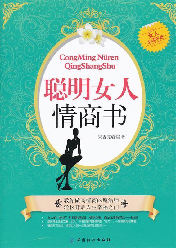 聪明女人情商书 朱吉亮【书】