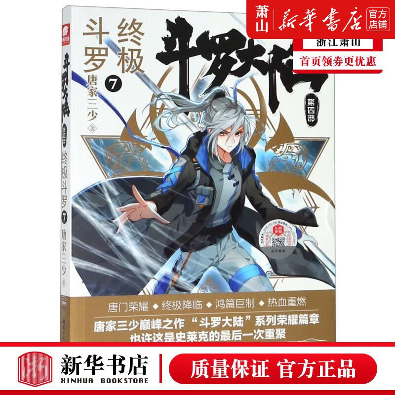新华 斗罗大陆第4部终极斗罗7 唐家三少 中国文学 中国文学小说 湖南少儿 图书籍