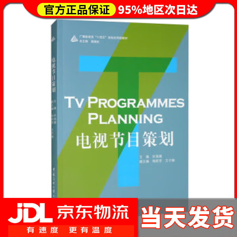 电视节目策划 高晓虹,许海潮,杨莉芳,王子琳 中国传媒大学出版社 9787565728884