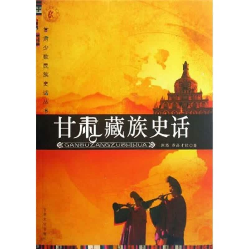 甘肃藏族史话【精选】
