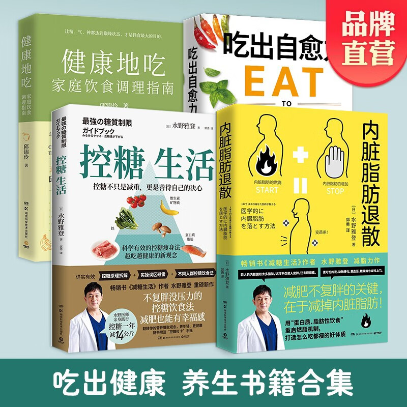 【健康养生套装4册】吃出自愈力+健康地吃+控糖生活+内脏脂肪退散 减糖健康生活 健康饮食瘦身糖尿病肝脏养生食疗