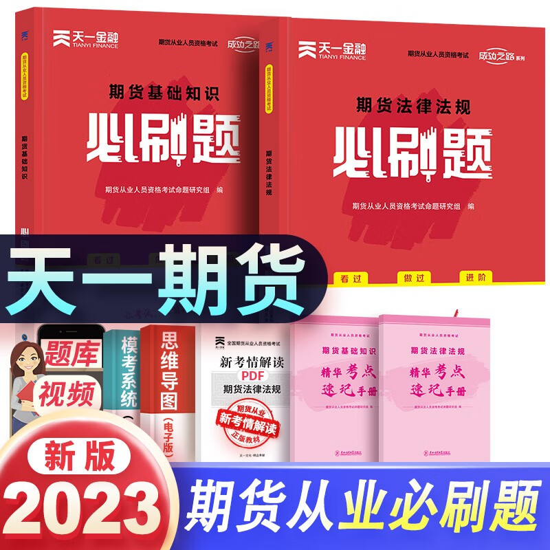 备考2023天一金融2021期货从业资格考试教材配套必刷题配套章节练习