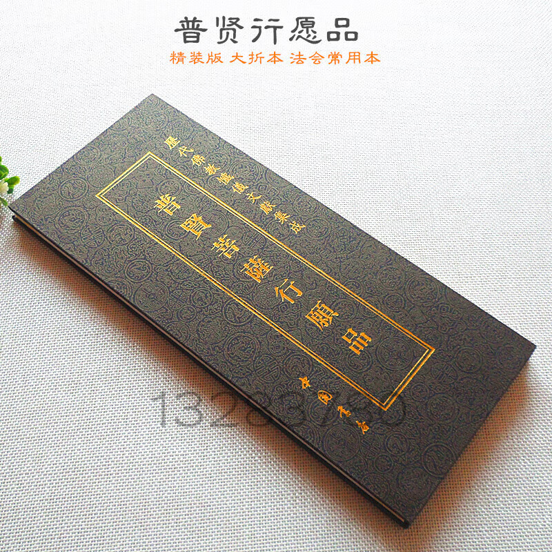 普贤菩萨行愿品 精装版大折本 大字版 中国书店 佛教经文  佛教经文  佛教经文