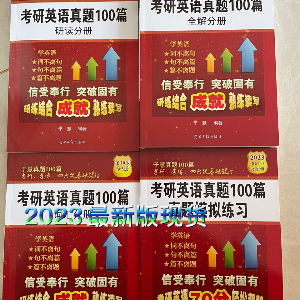 2023新版考研真题100篇2023版考研于慧真相全解分册 全套4本英语一