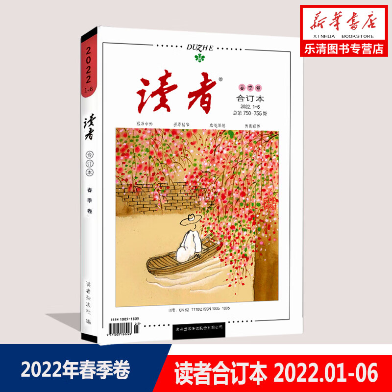 期刊杂志读者合订本2022年春季卷2022年1-6期总第750-755期 单本全册