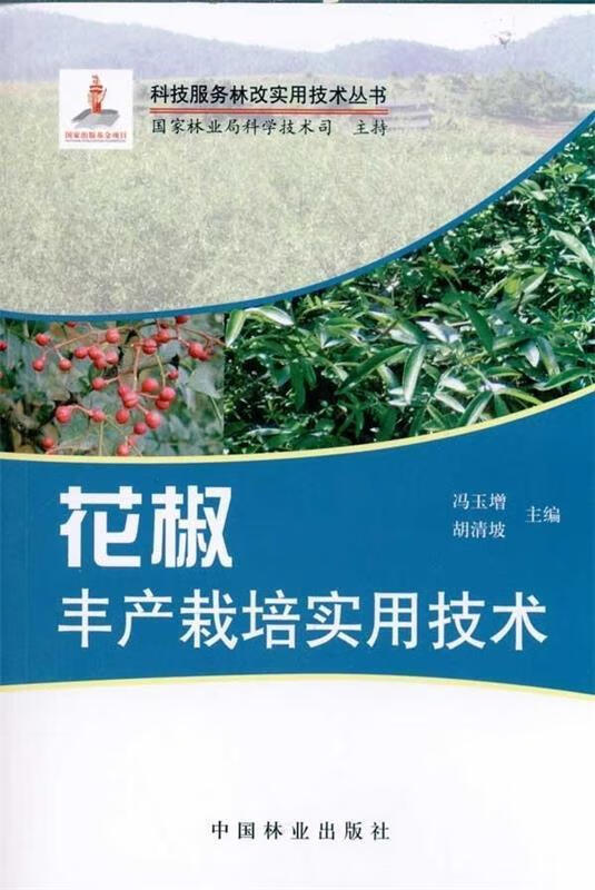 花椒丰产栽培实用技术