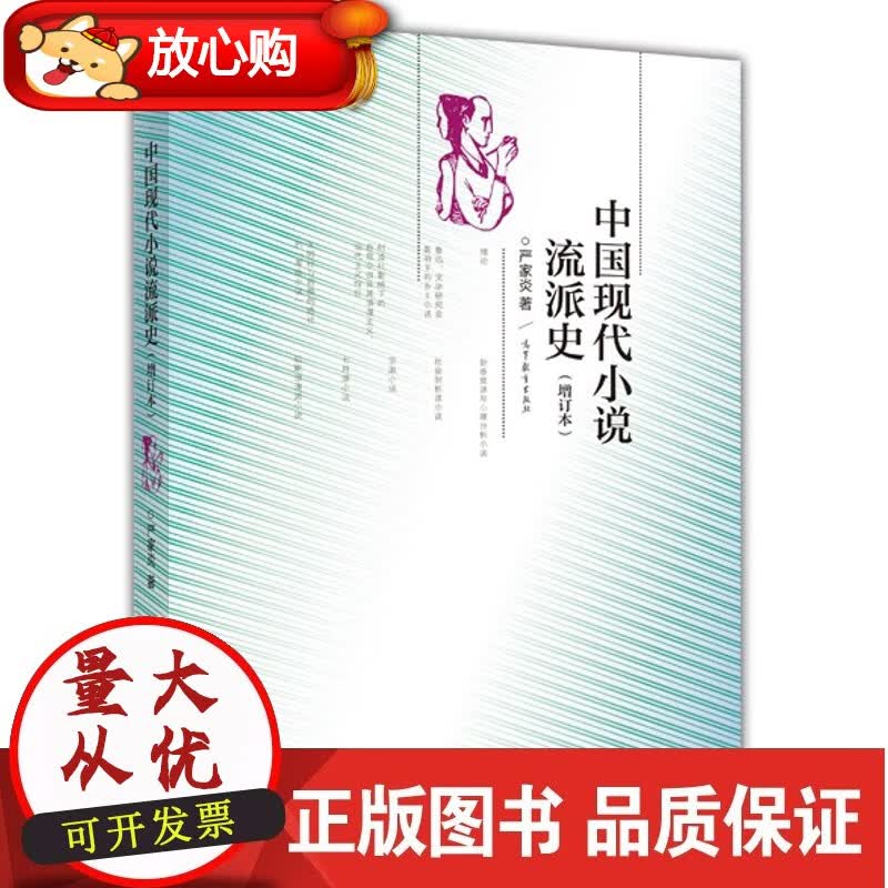 中国现代小说流派史 增订本 严家炎 现当代文学教学和研究领域一部书籍