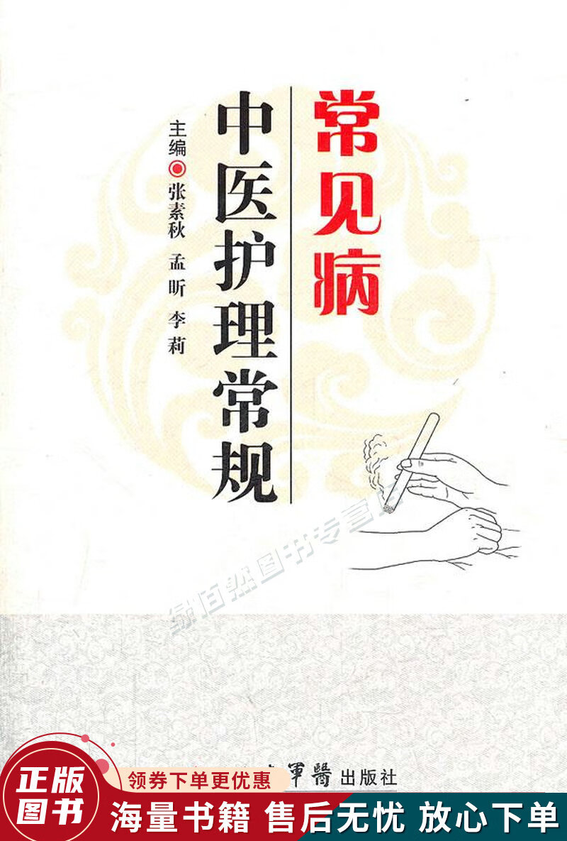 常见病中医护理常规