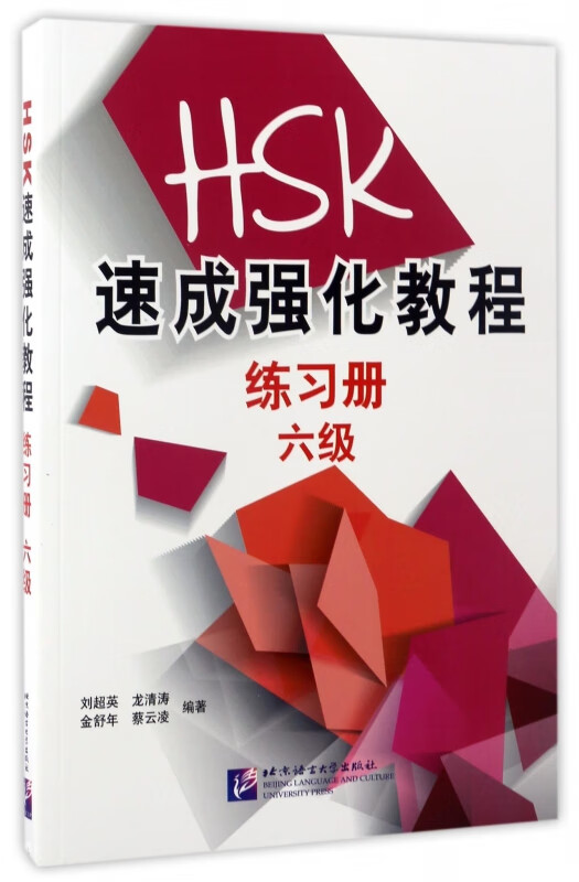 HSK速成强化教程(练习册6级)