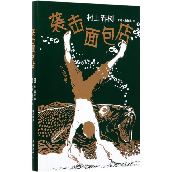 全新现货袭击面包店(精)