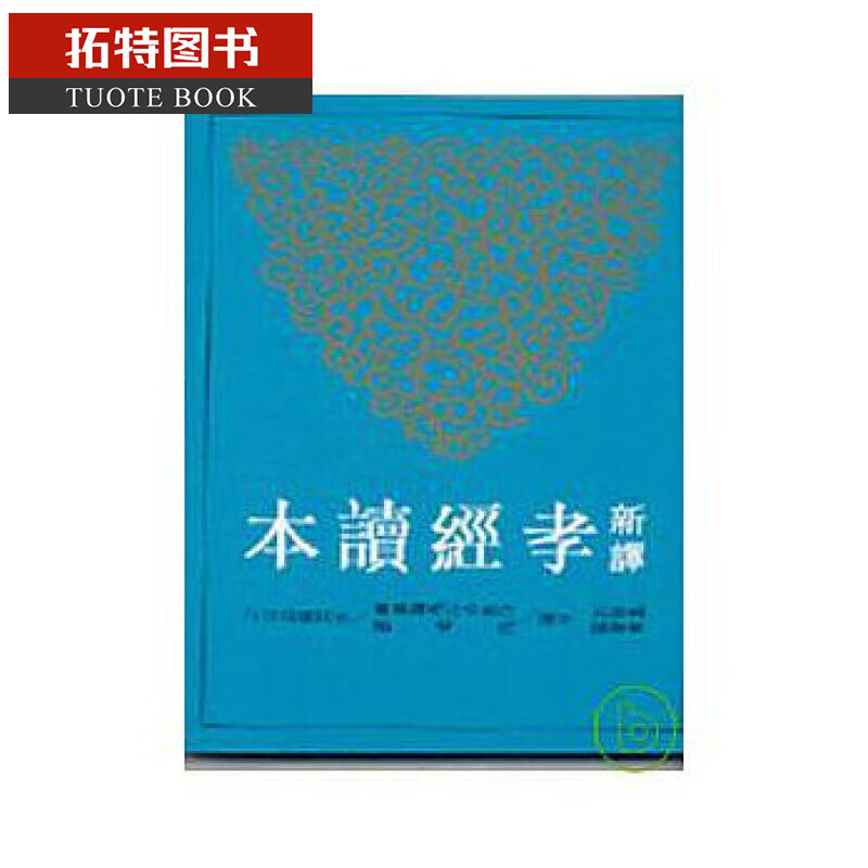预售 新译孝经读本 赖炎元、黄俊郎 三民书局 台版原版 港台图书