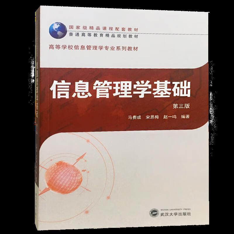 信息管理学基础 第3版