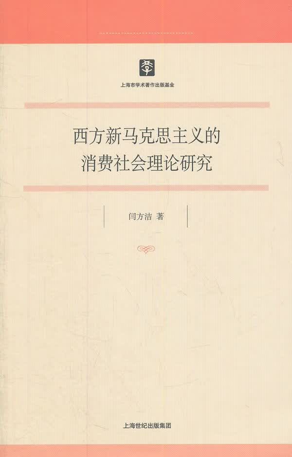 西方新马克思主义的消费社会理论研究