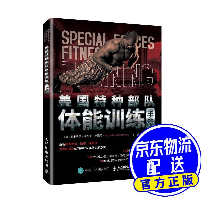美国特种部队体能训练手册