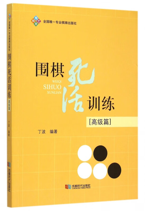 围棋死活训练(高级篇)