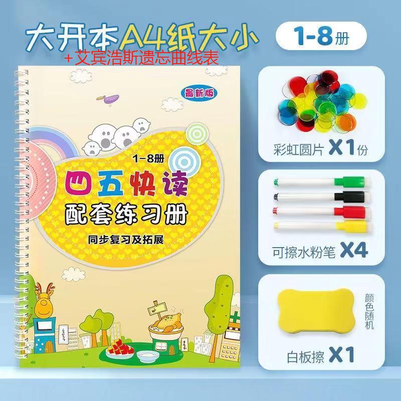 四五快读配套练习册全套八册幼小衔接幼儿童快速早教识字阅读学习 新版156页可擦款送笔+板擦+圆片