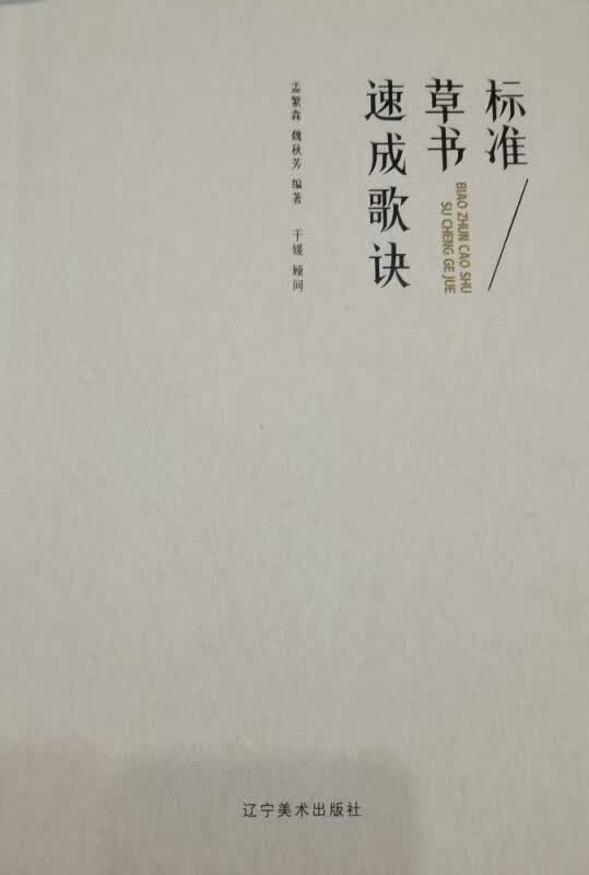 标准草书速成歌诀