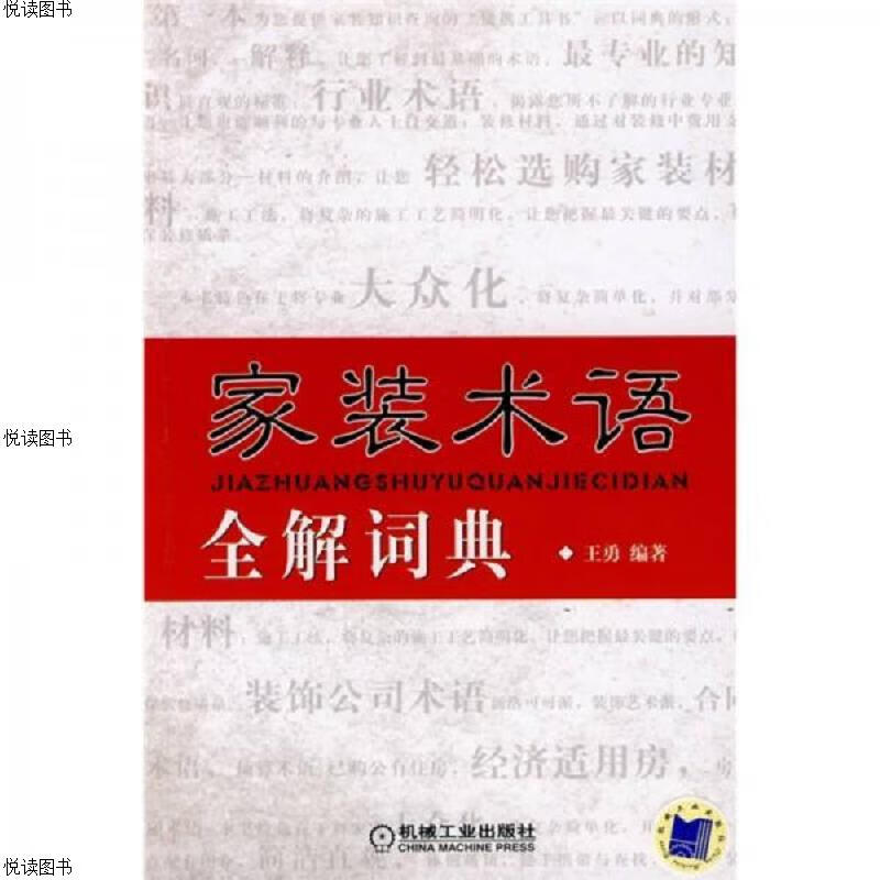 家装术语全解词典