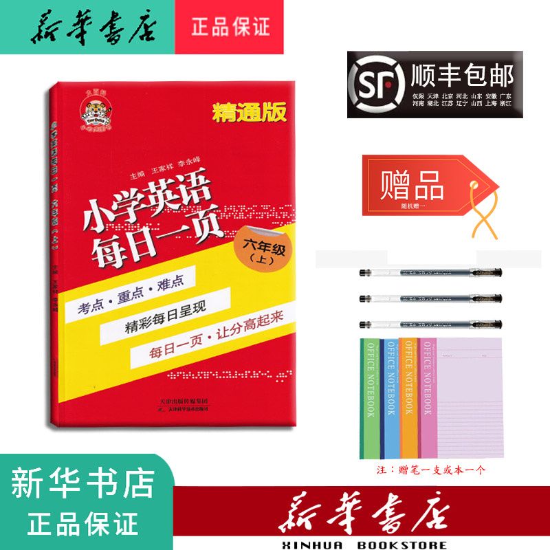 新华 2023秋 小老虎 小学英语 每日一页 六年级上册 精通版