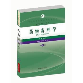 药物毒理学 陈金宝,刘强,郝丽英 编