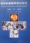 临床副鼻窦影像诊断学-X线·CT·MRI 张挽时 主编 中国科学技术出版社