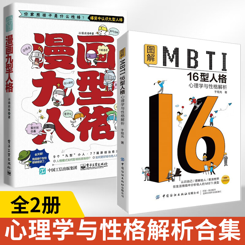 【全2册】漫画九型人格+图解MBTI16型人格·心理学与性格解析 冰镇咸鱼 ** 漫画心理学人格分析 九型人格属于心理学领域的知识