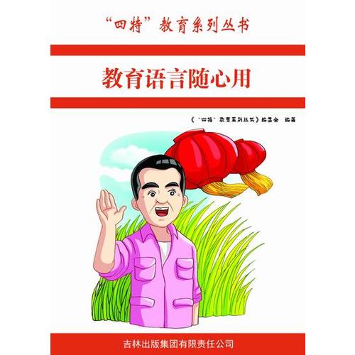 教育语言随心用【现货】
