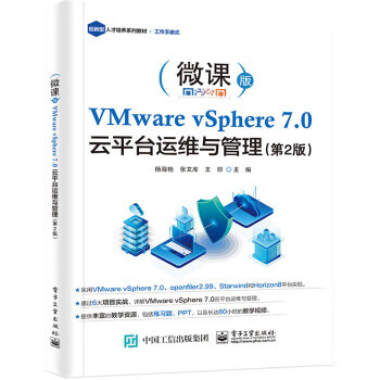 VMware vSphere 7.0 云平台运维与管理