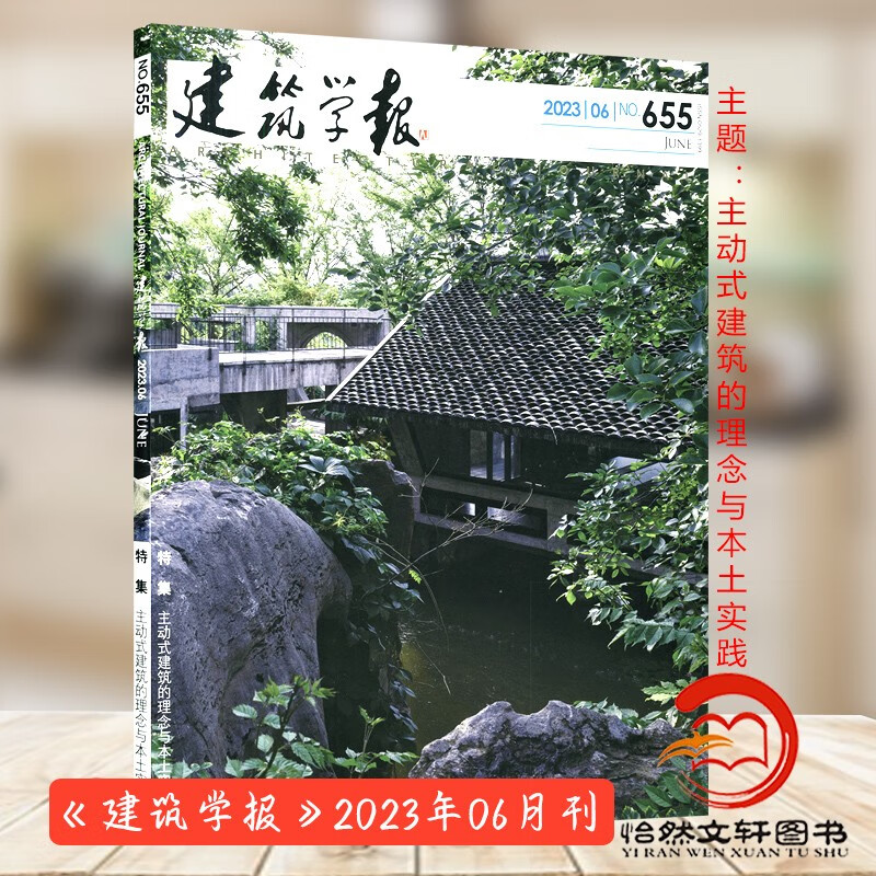 建筑学报杂志2023年6月第6期总第655期 主题：主动式建筑的理念与本土实践 2023年06