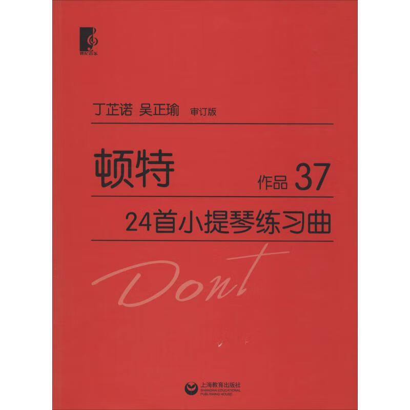 顿特24首小提琴练习曲 作品37【好书，下单速发】