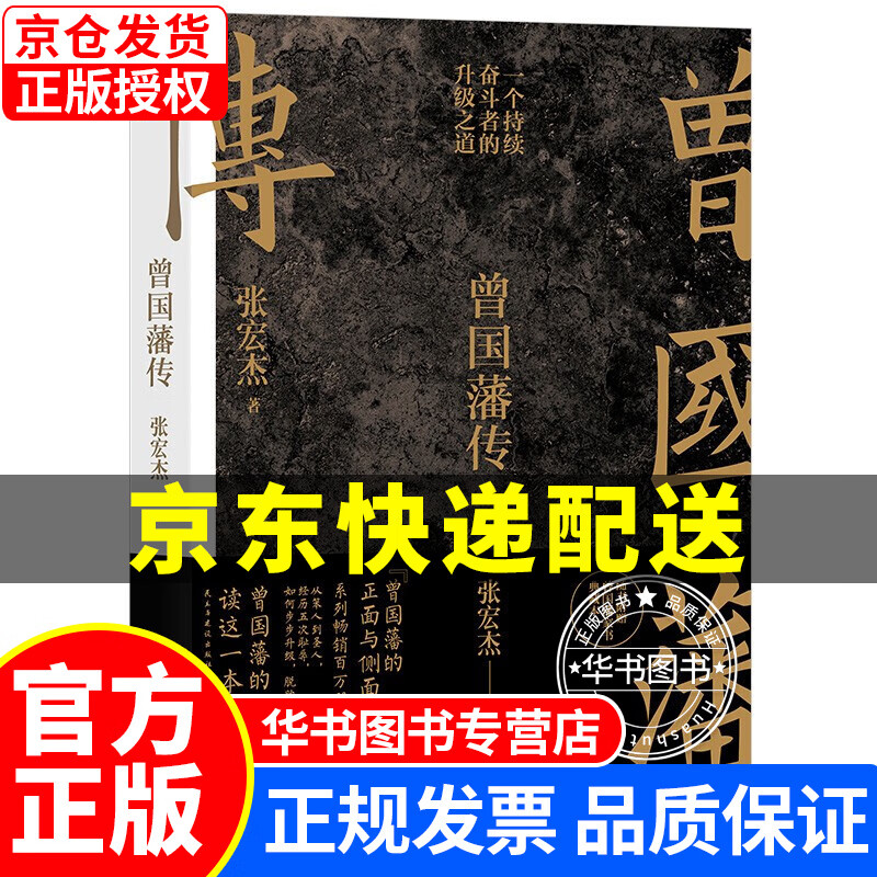 曾国藩传 张宏杰新作 历史人物传记书籍 图书