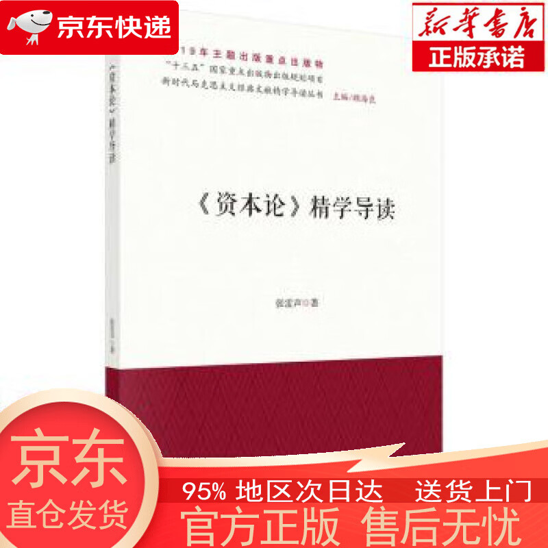 《资本论》精学导读 张雷声 著 科学出版社