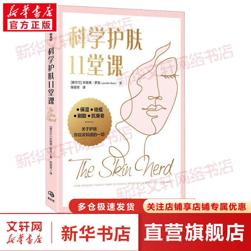 科学护肤11堂课 图书