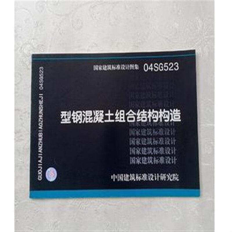 型钢混凝土组合结构构造(04SG523)
