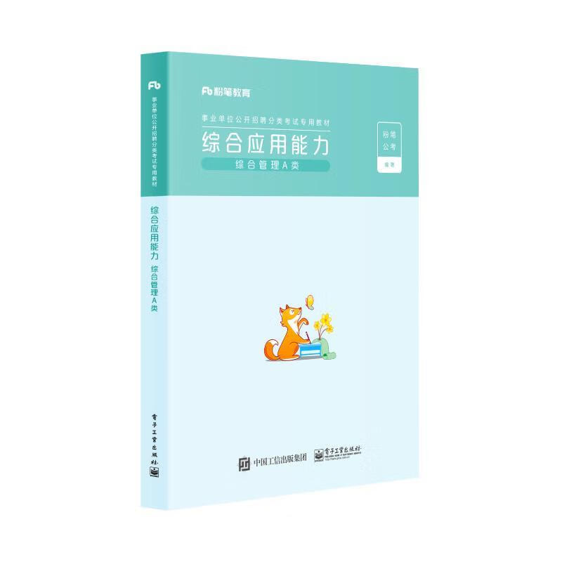 综合应用能力.综合管理A类 电子工业出版社 9787121406164