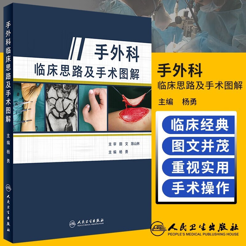 手外科临床思路及手术图解 杨勇主编 积水潭骨科临床实用手外科学手术技术治疗书籍外科学 整形外科学 显微外科 骨科修复重建外科