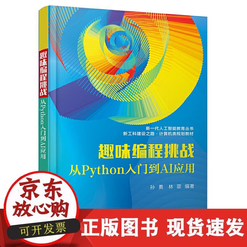 【直发】趣味编程挑战：从Python入门到AI应用
