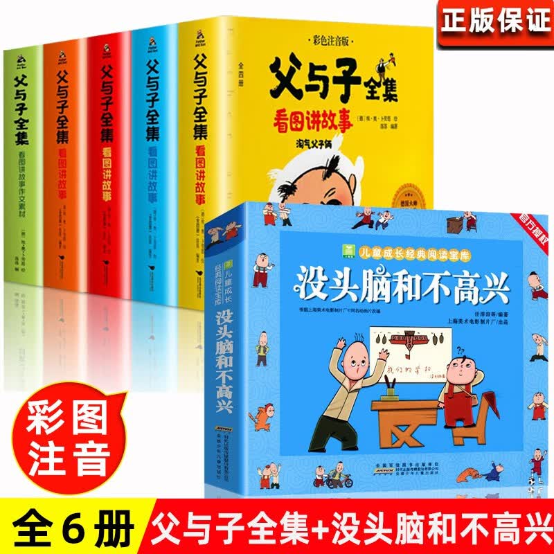 完整版5册660页】父与子全集彩色注音版看图讲故事作文故事版适合二年级阅读的课外书小学语文老师拼音儿童漫 【全6册】父与子全集+没头脑和不高兴