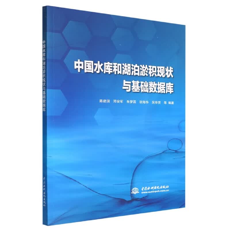 中国水库和湖泊淤积现状与基础数据库