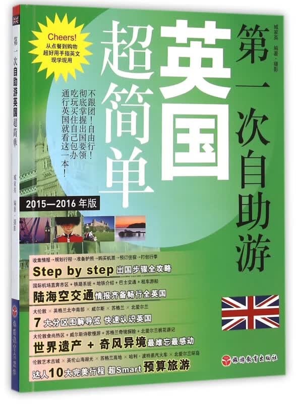 第一次自助游英国超简单(2015-2016年版)